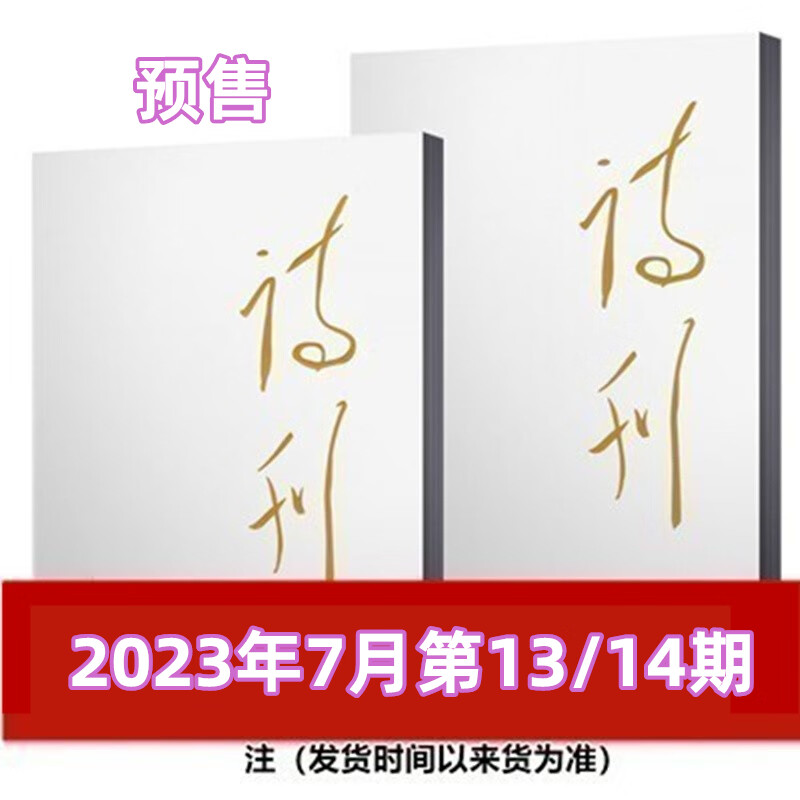 【新刊7月上下】诗刊杂志2023年7月第13/14期共2本打包