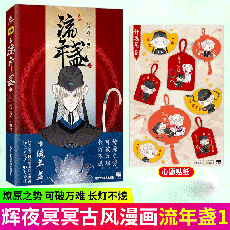 流年盏1 漫画 古风漫画家辉夜冥冥 长风卷后全新力作再掀国风潮 首本漫画单行本 快看漫画人气值160亿关注400万预售书籍