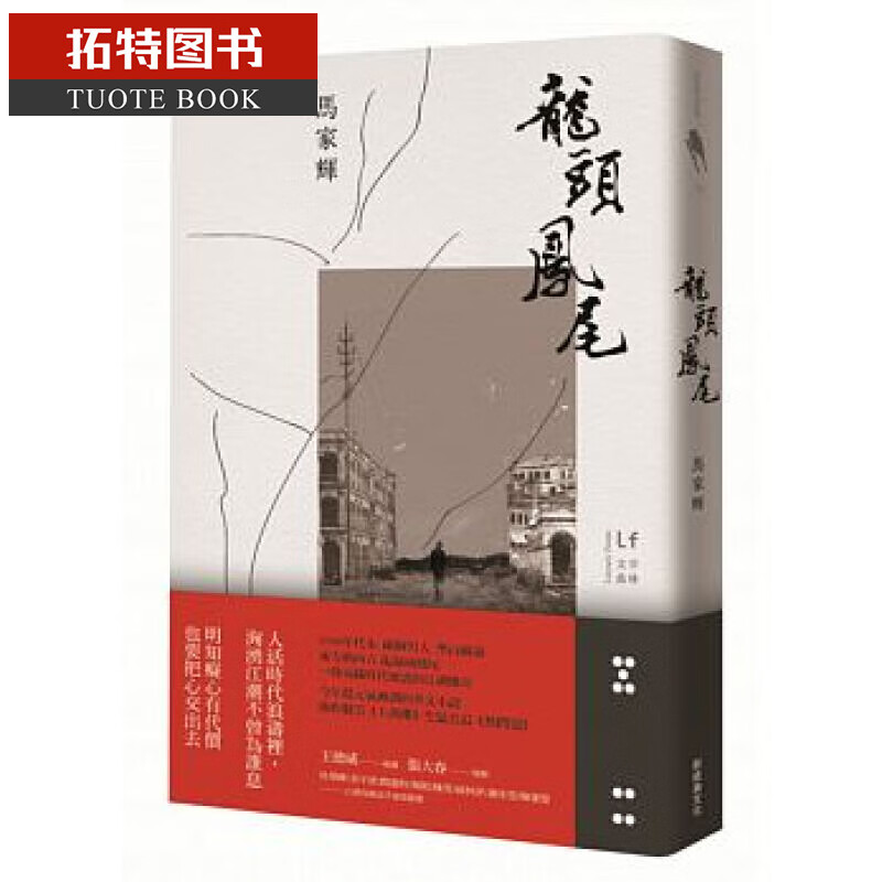 预售 龙头凤尾 台版原版 马家辉 新经典文化 华文创作文学 港台图书