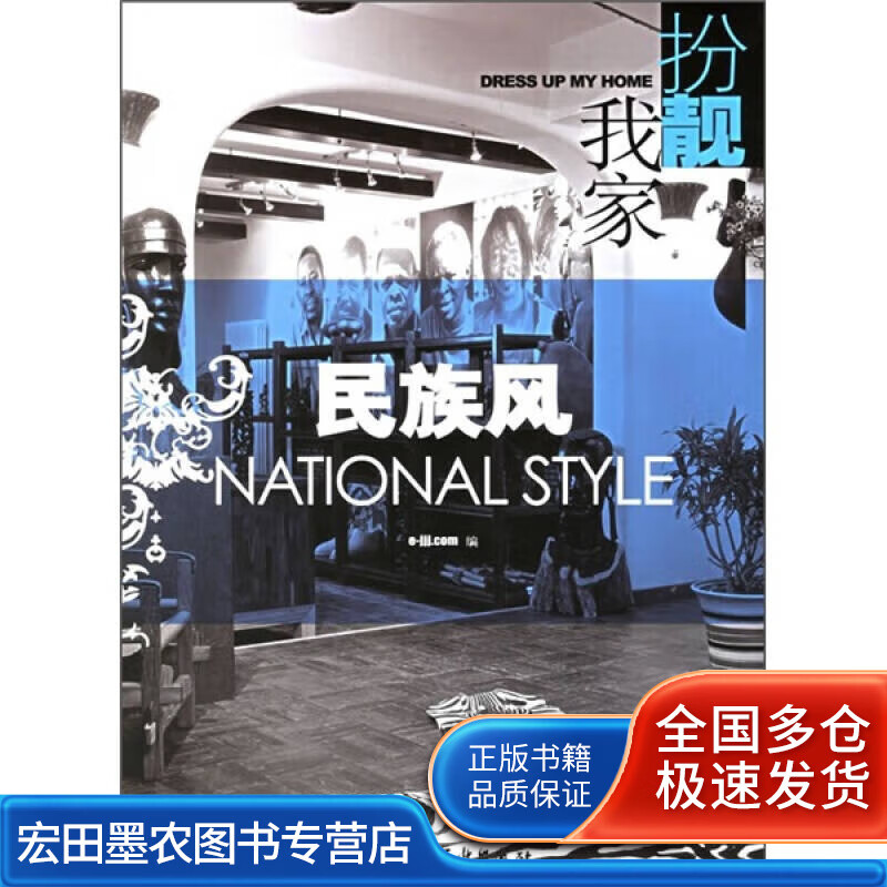 扮靓我家 民族风【好书】