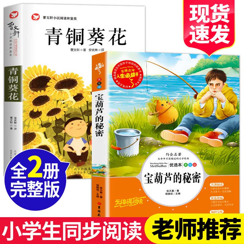 青铜葵花曹文轩小英雄雨来宝葫芦的秘密完整版四年级下册阅读课外书必读 老师推荐繁星春水巨人的花园海 【2册全套】青铜葵花+宝葫芦的秘密