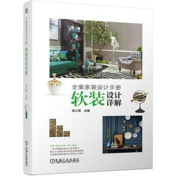 现货:全案家装设计手册 软装设计详解
