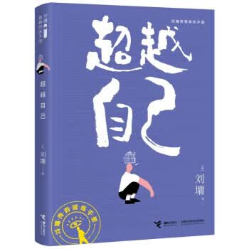 自己 刘墉青春修炼手册 [美]刘墉 著 9787544872126