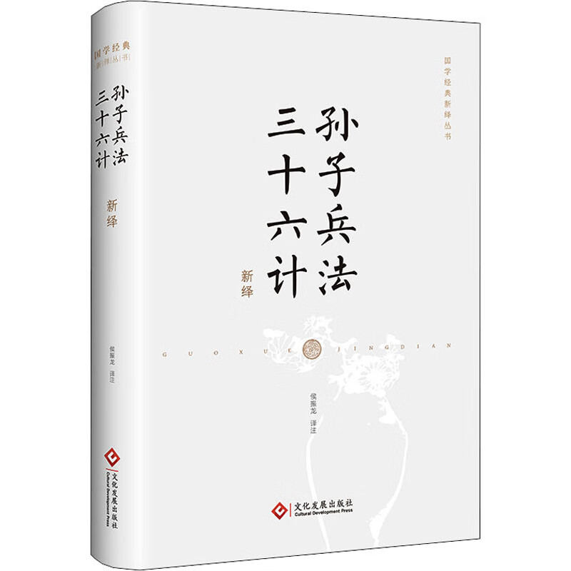 孙子兵法 三十六计新绎 文化发展出版社 侯振龙 译