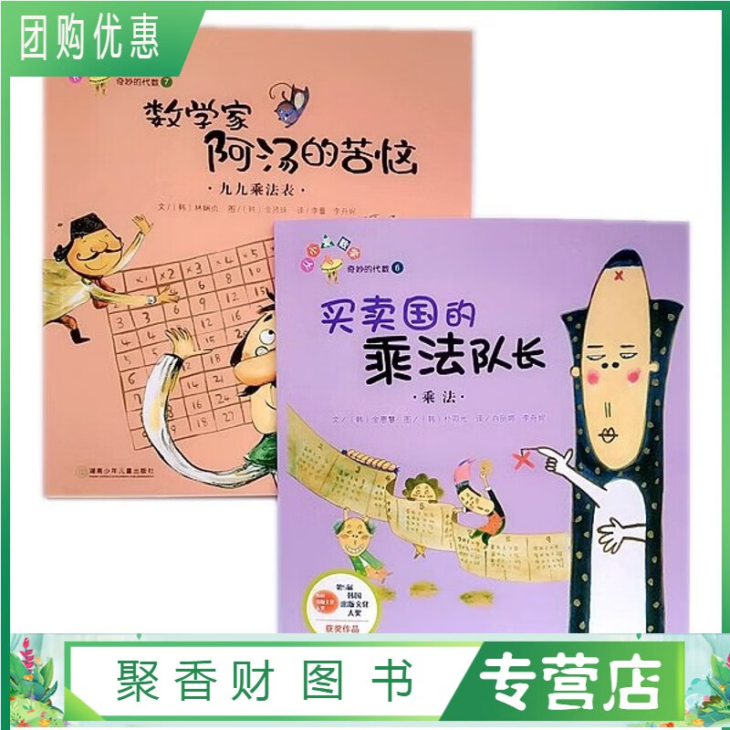 数学家阿汤的苦恼 九九乘法表+买卖国的乘法队长 乘法共2本精印版