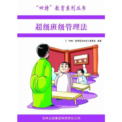 超级班级管理法【特惠】