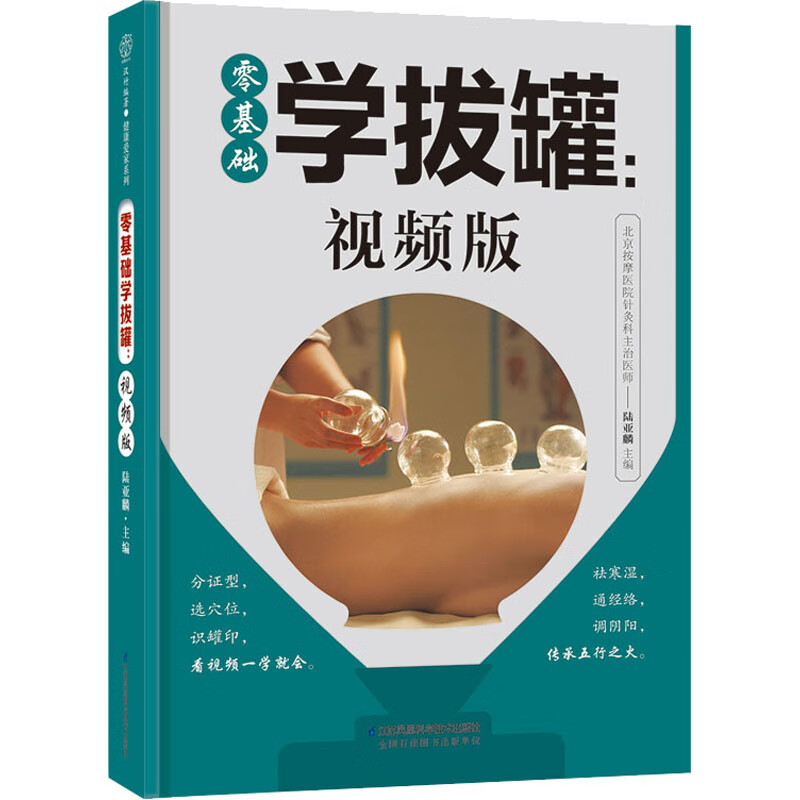 零基础学拔罐:视频版 陆亚麟 编 书籍