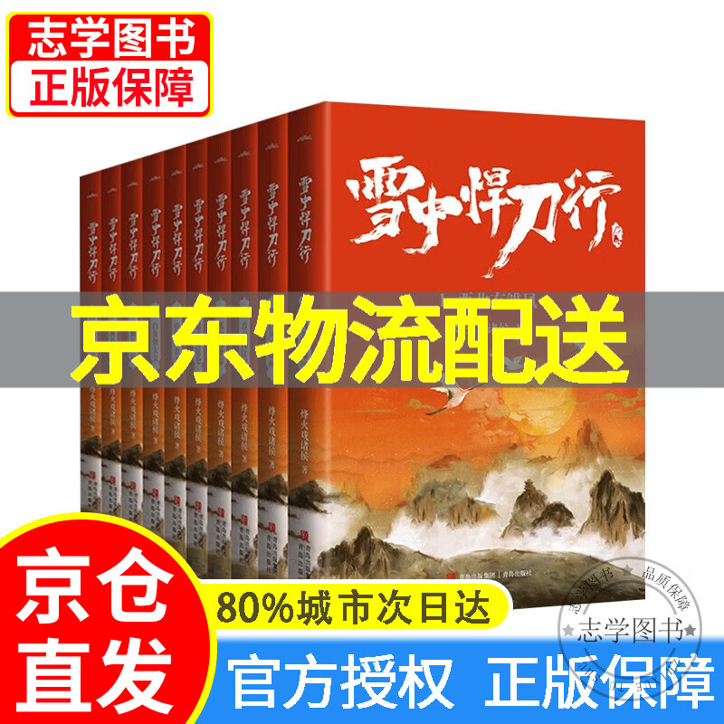 雪中悍刀行全套20册（套装可挑选）1-10册11-20册 烽火戏诸侯 武侠玄幻小说 周边电视剧原著全集非无删减典藏版 雪中悍刀行(1-10)全10册