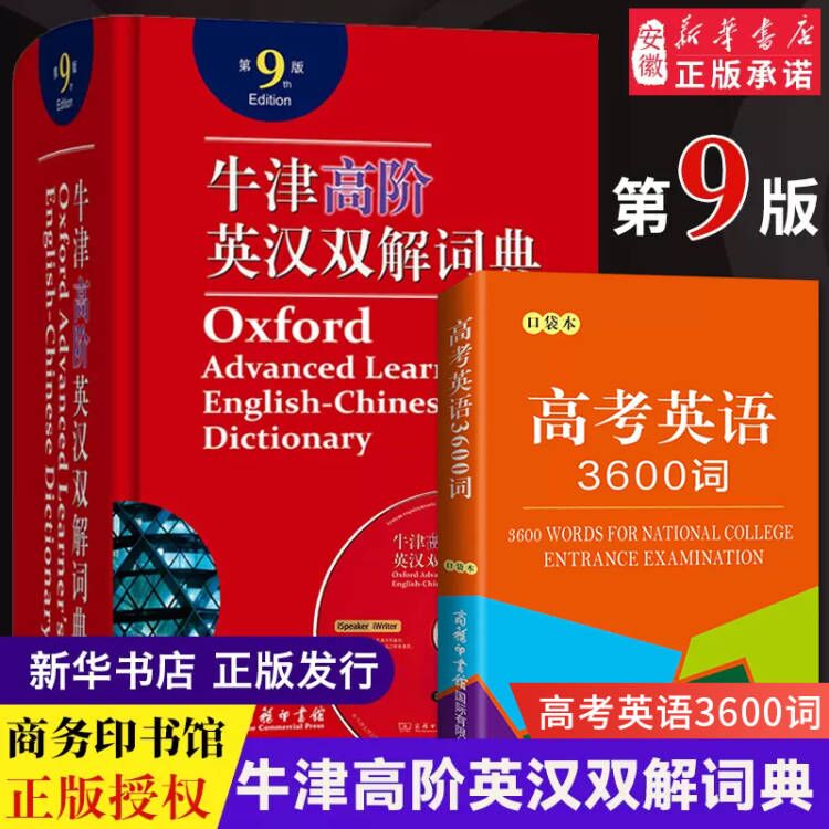 牛津高阶英汉双解词典 第9版 第九版 2022新版英汉汉英词典牛津英语词典字典英汉双解牛津英语 商务印精装塑封
