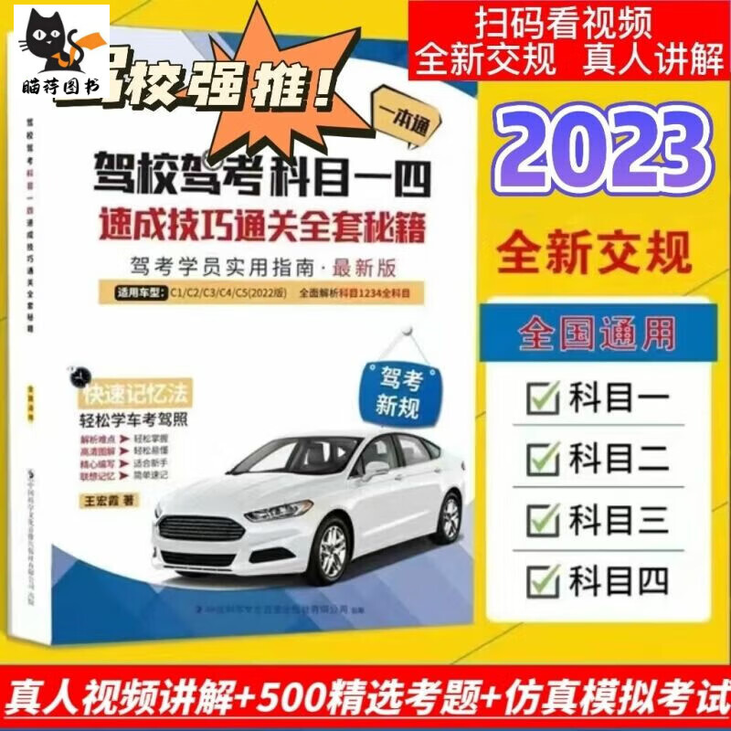 驾考宝典书2023年新交规驾照科目一四答题技巧书学车一本通C1B2速成通关技巧驾校考驾照交通