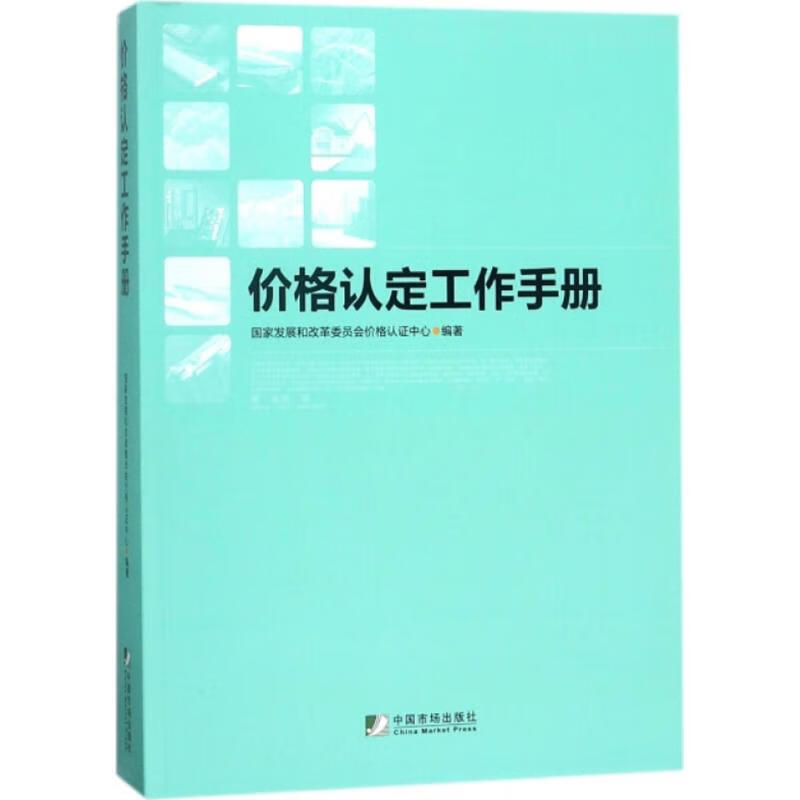 价格认定工作手册【书】