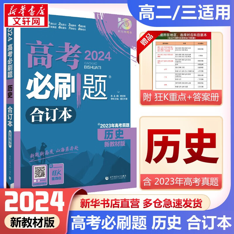 【科目自选】高考必刷题2024新教材版全国版合订本高考真题数学物理化学生物语文英语地理历史政治高考复习资料 【新高考】历史合订本