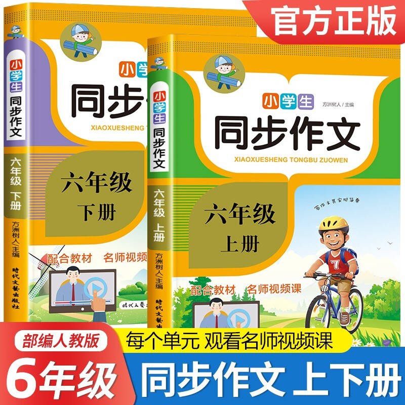 小学生六年级上下册同步作文书作文大全 小学同步作文选 小学6年级经典示范作文写作指导书籍适合人教版语文教材必 六年级上册+下册