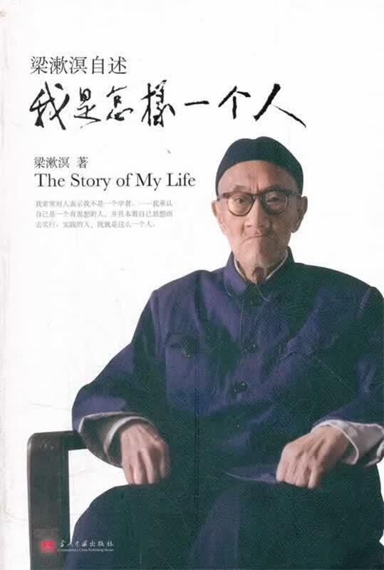 我是怎样一个人 梁漱溟自述【特惠】