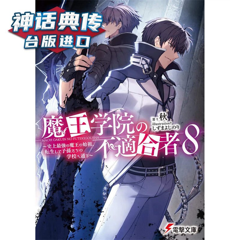 现货 轻小说魔王学院的不适任者8 角川 秋 台版图书【神话典传】