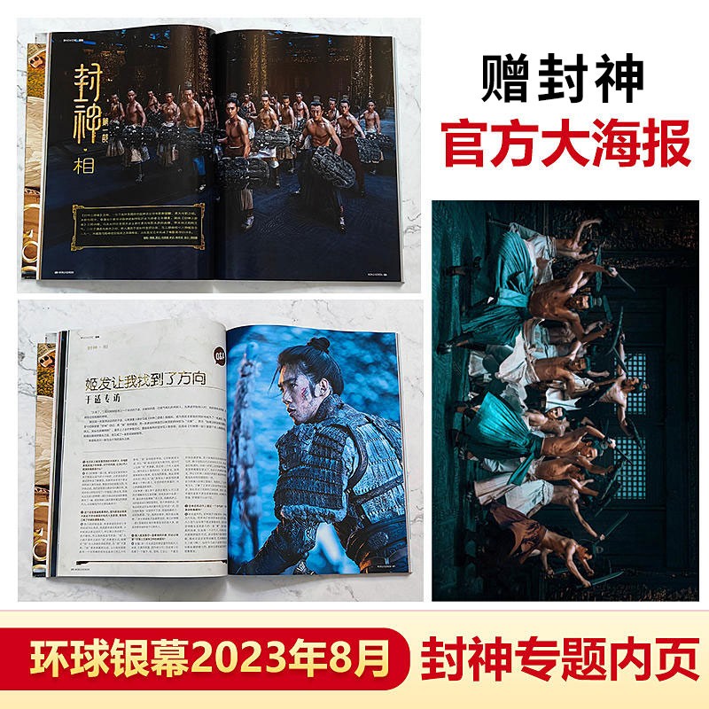 【9月封神】环球银幕杂志2023年9月《封神》于适封面 姬发于适/殷郊陈牧驰海报 8月封神专题内页 大众电影八月刊于适 环球银幕9月封神封面 23年8月 封神专题内页+赠官方海报
