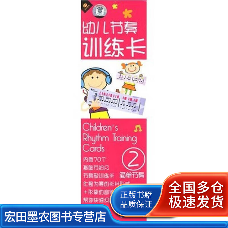 幼儿节奏训练卡2【好书】