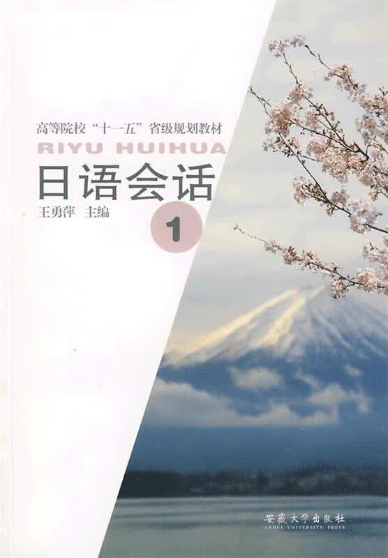 日语会话1 王勇萍主编