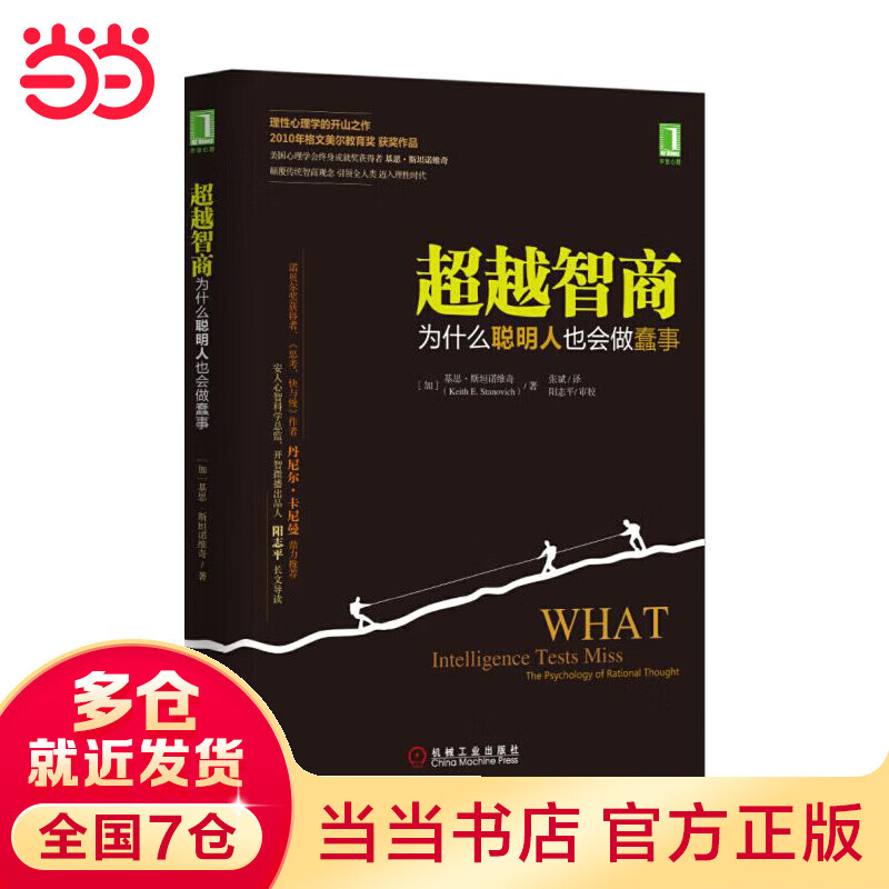 超越智商：为什么聪明人也会做蠢事