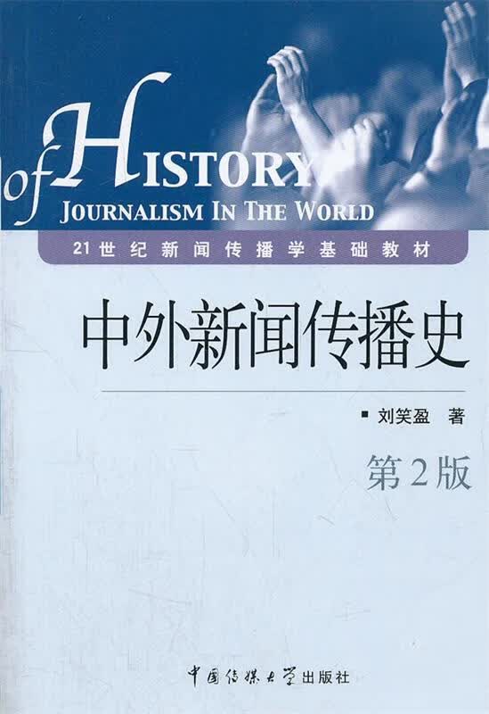 中外新闻传播史