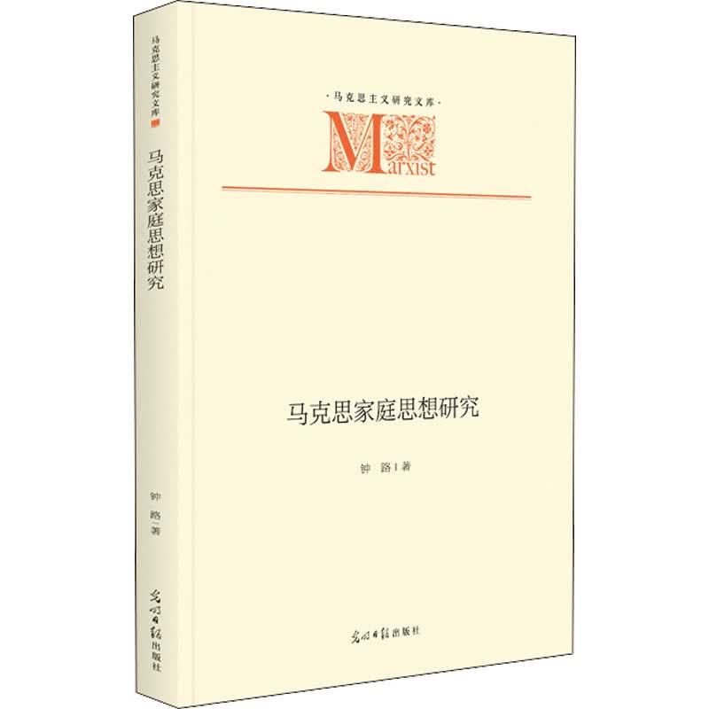 马克思家庭思想研究 图书