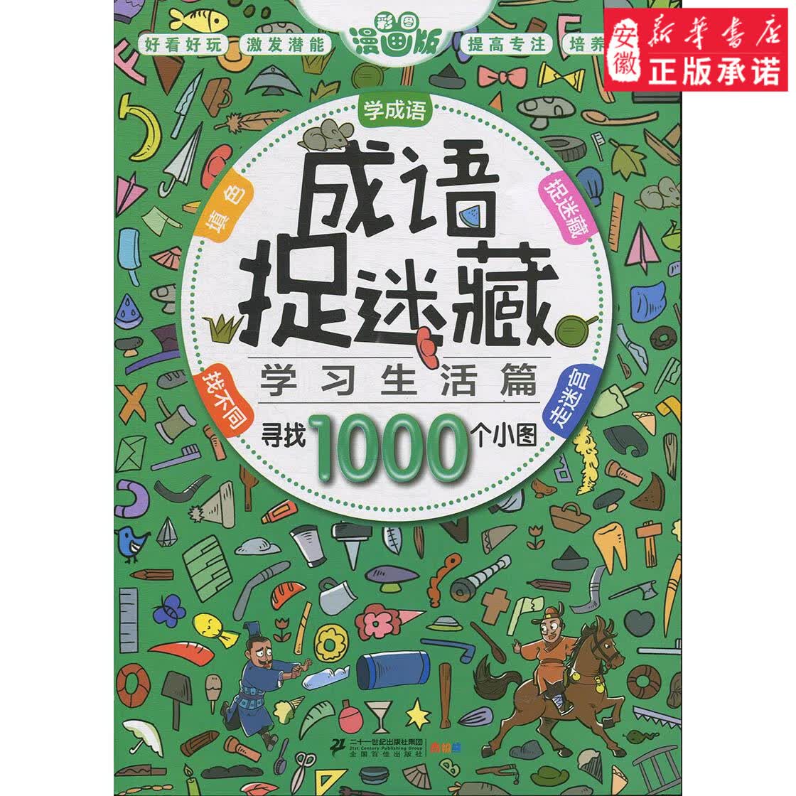 学习生活篇-成语捉迷藏(彩图漫画版)少儿艺术9787556818983安徽二十一世