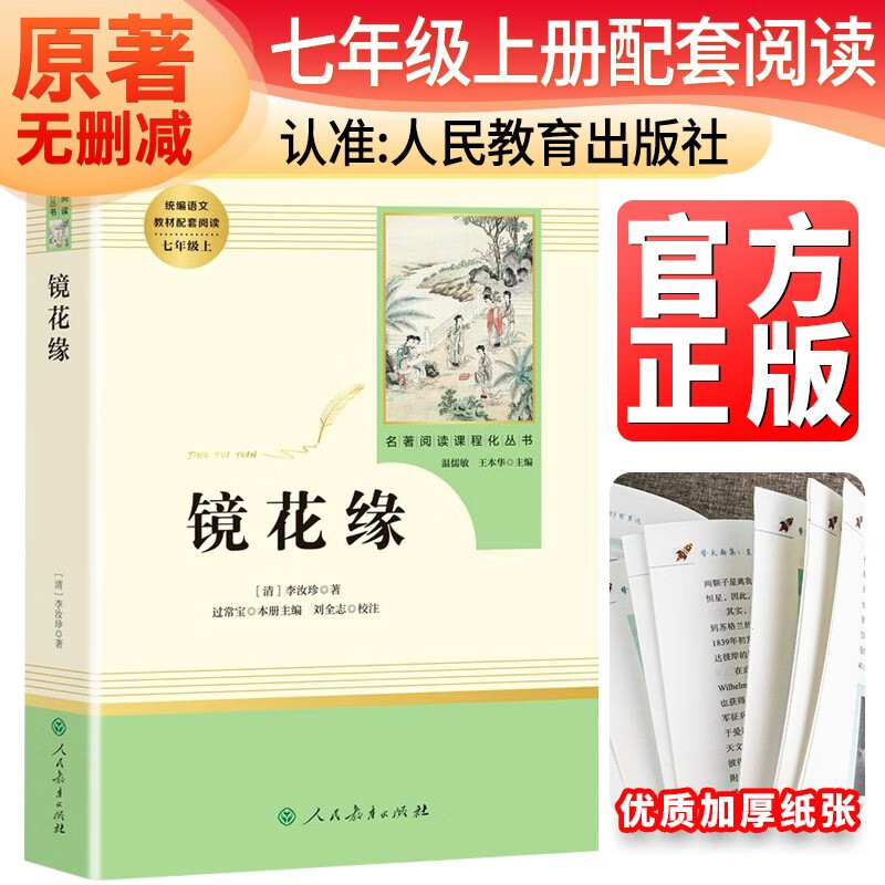镜花缘 七年级上册选读名著 镜花缘 学校班主任老师推荐人教版初中名著课外阅读书目 人民教育出版社