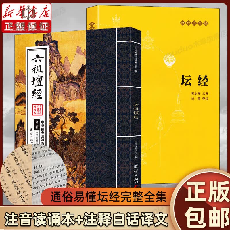 2册六祖坛经版文注释白话文译文中华书局出版+大字注音拼音诵读本六祖慧能著国学经典佛教经书念经念诵集佛