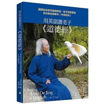 順豐!范光棣《用英語讀老子《道德經》》商周450