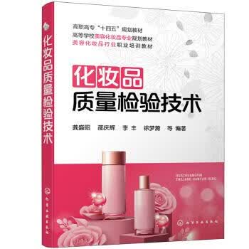 化妆品质量检验技术
