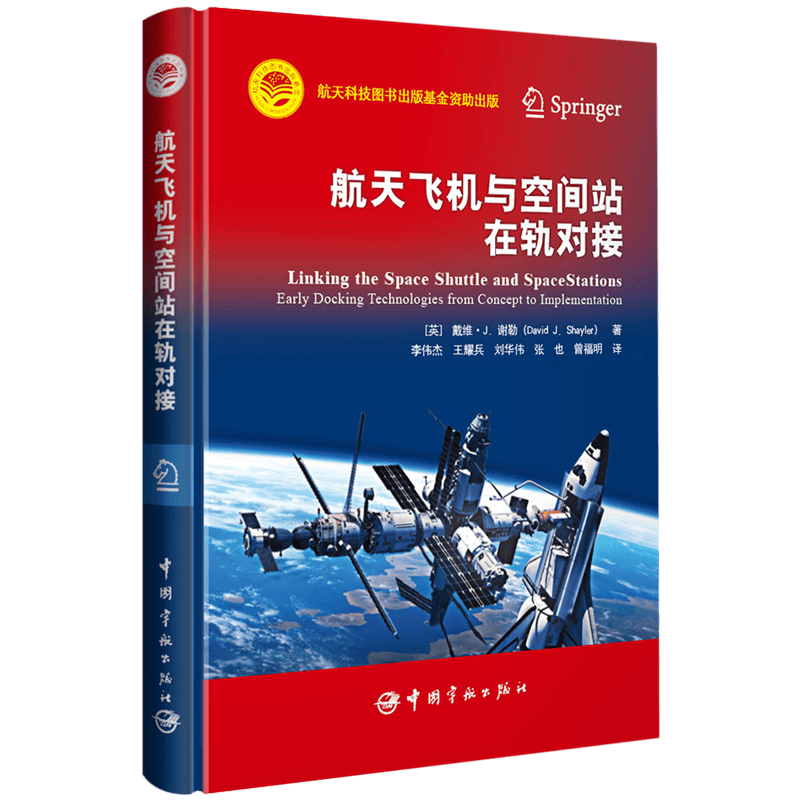 航天飞机与空间站在轨对接(精)