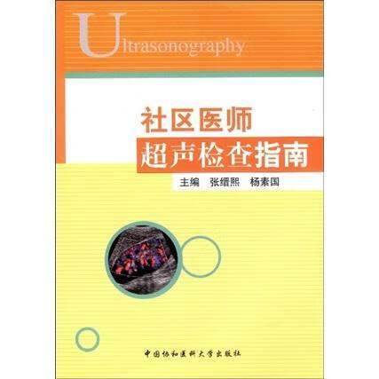 社区医师超声检查指南 张缙熙 医学 9787811362169