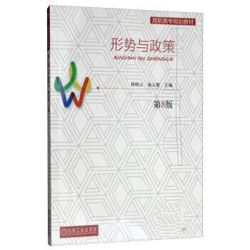 形势与政策 蒋晓云,池云霞