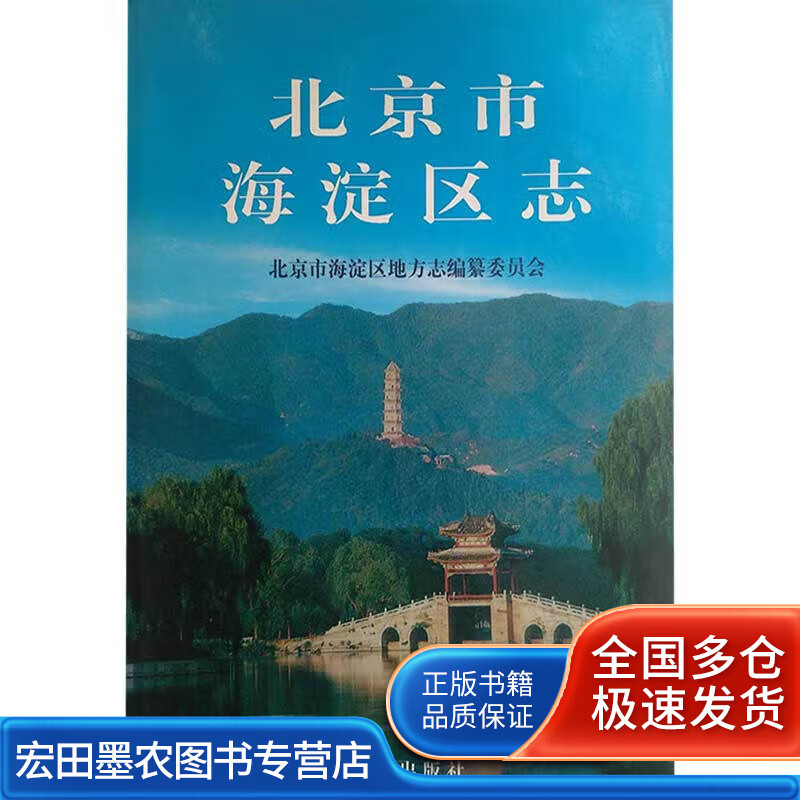 北京市海淀区志【好书】
