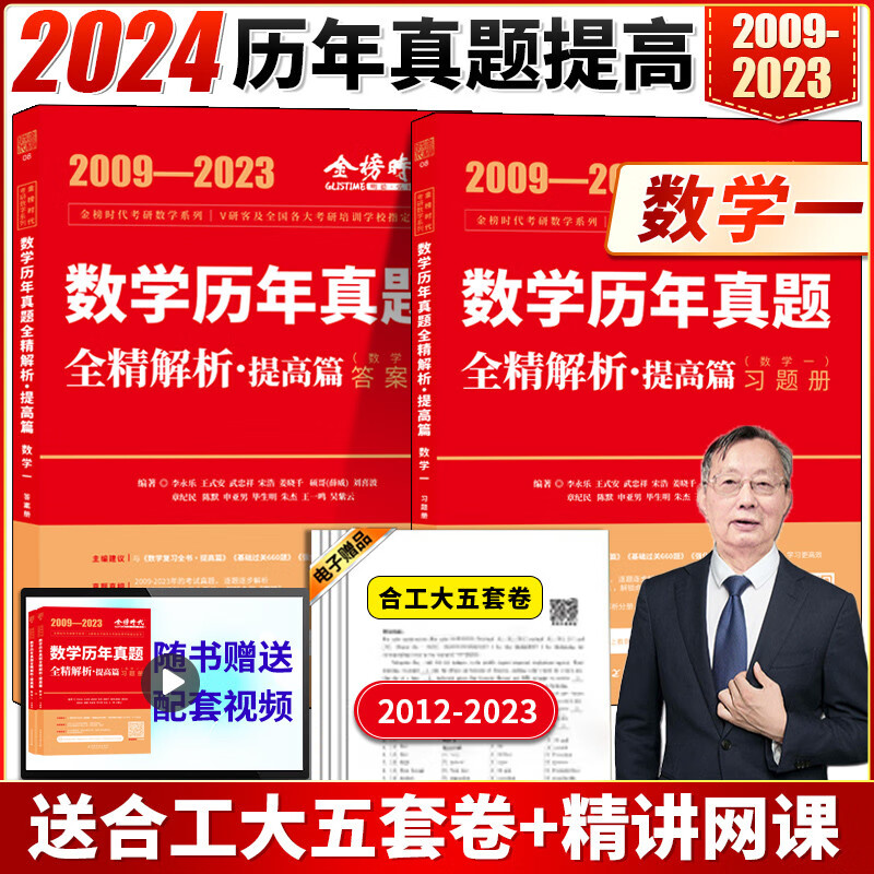 2024李永乐考研数学一二三李永乐2024考研数学复习全书基础篇提高篇660题历年真题全精解析基础篇 金榜时代考研数学复习全书一二三 2024历年真题（提高篇） 数学一