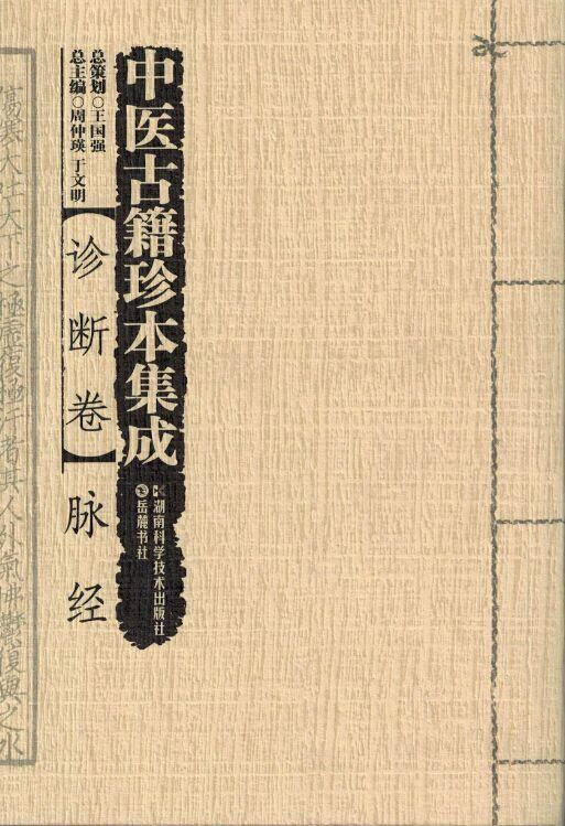 中医古籍珍本集成:诊断卷脉经