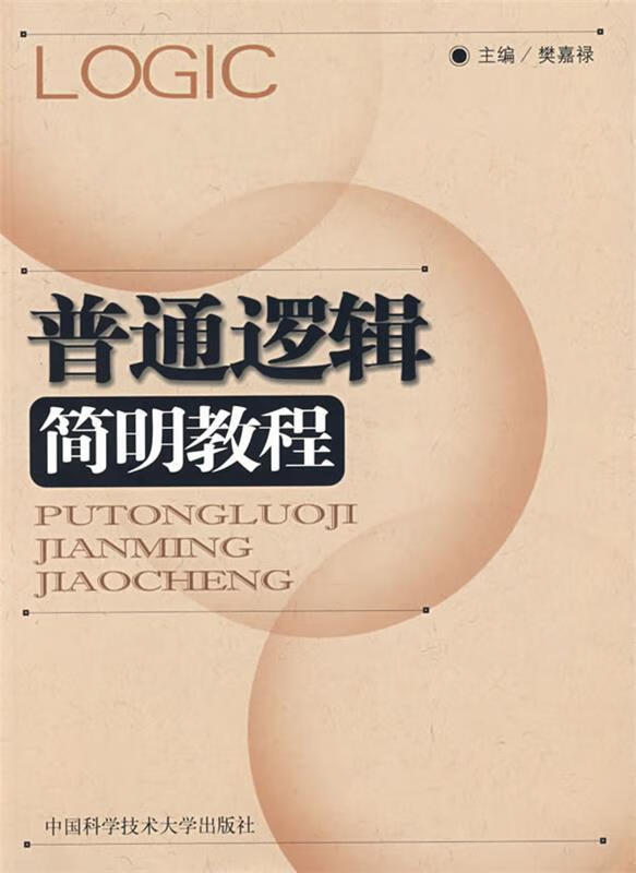 普通逻辑简明教程