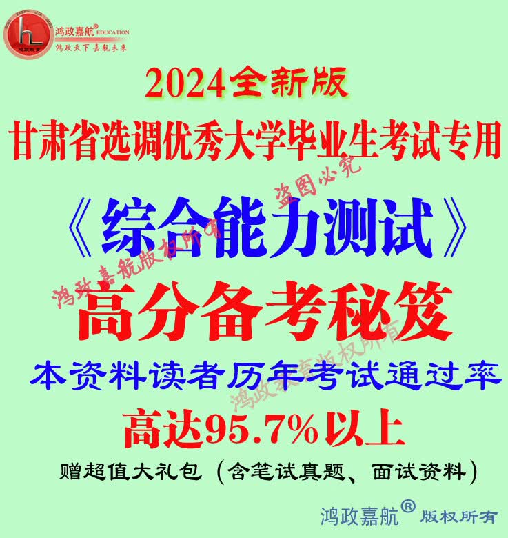 2024年甘肃选调生招录考试综合能力测试笔试复习资料赠模拟预测