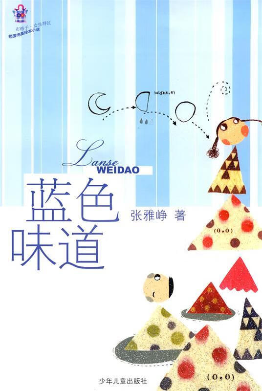 蓝色味道 张雅峥 著【书】