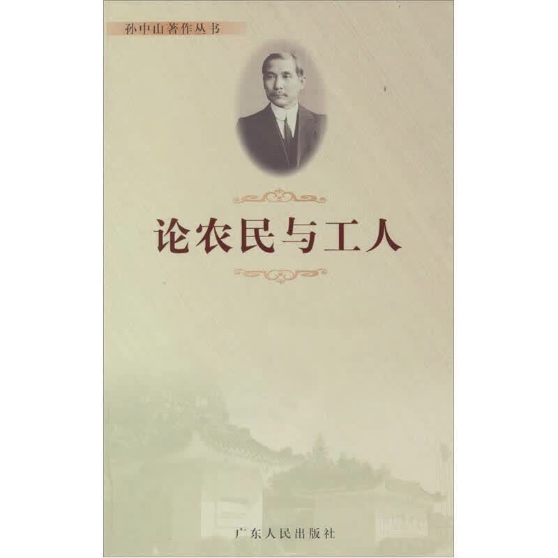 论农民与工人【好书】