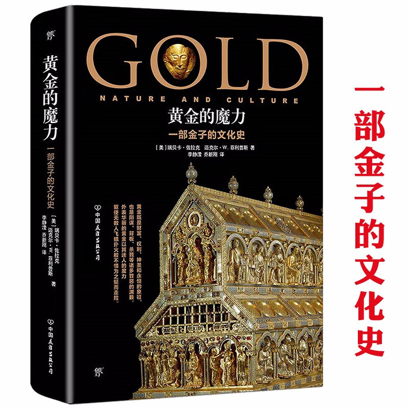 黄金的魔力：一部金子的文化史