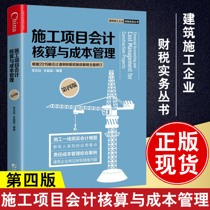 书籍 施工项目会计核算与成本管理 第四版李志远 全晶晶财务会计施工项目成本核算管理书