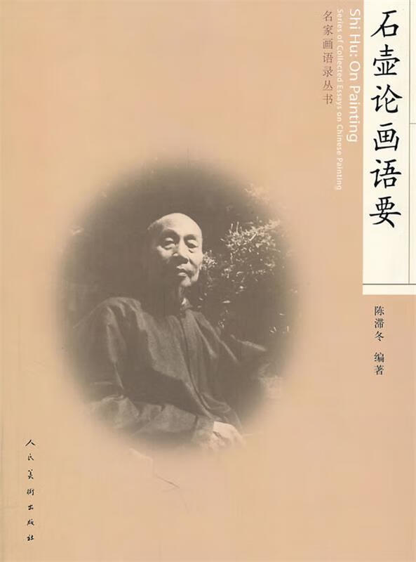 ！石壶论画语要 ，陈滞冬 编著 9787102049038 人民美术出版社