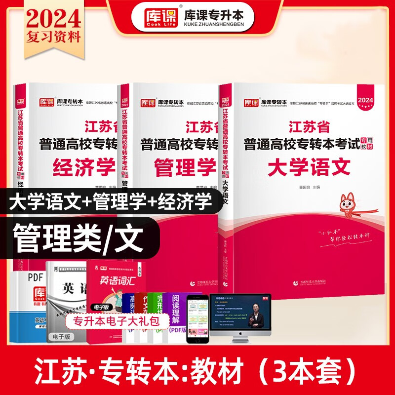 备考2024】江苏专转本新大纲高数语文经济学财经管理电子信息类教材必刷2000题历年真题卷习题五年一 管理类/文(语文+管理学+经济学)专用教材 江苏省