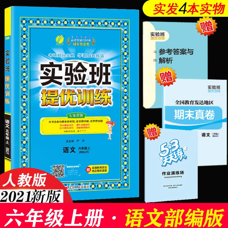 2022新版 实验班提优训练 6六年级数学下册青岛版QD版语文人教版小学数学同步提优练习册六年级尖子班提高班 六年级上语文