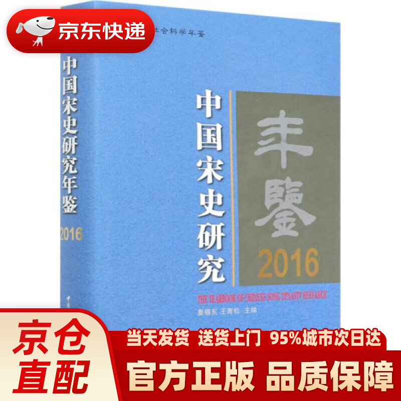 【新华】中国宋史研究年鉴2016 姜锡东,王青松 中国社会科学出版社 9787520363778