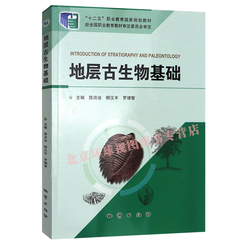 地层古生物基础 地质出版社陈洪冶等 9787116113572