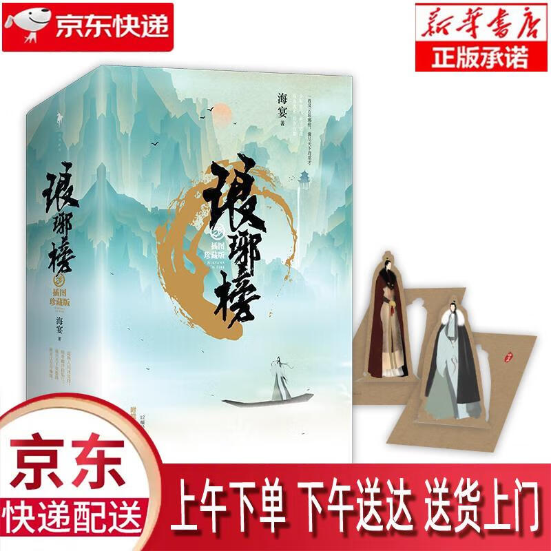 【新华畅销图书】琅琊榜:插图珍藏版 海宴 四川文艺出版社