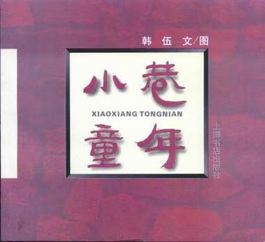 小巷童年 韩伍图文