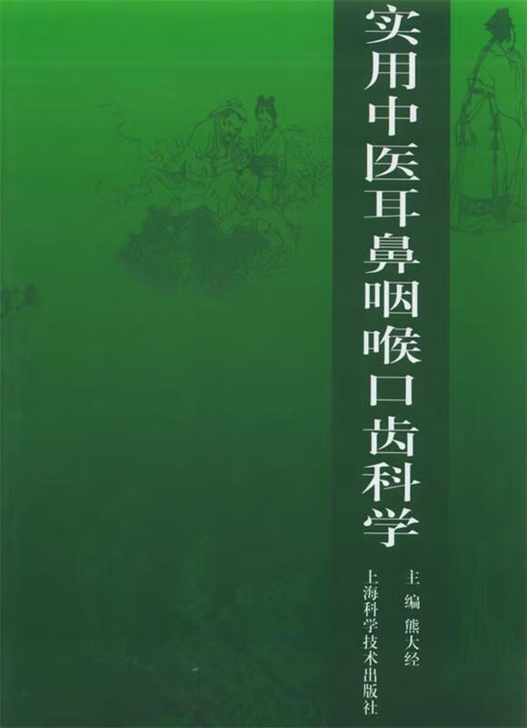 实用中医耳鼻咽喉口齿科学【，放心购买】